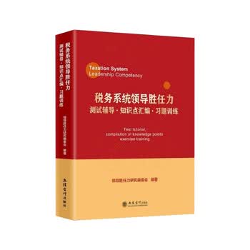 税务系统领导胜任力测试辅导知识点汇编习题训练 税务干部领导能力习题集 大比武两测领导能力