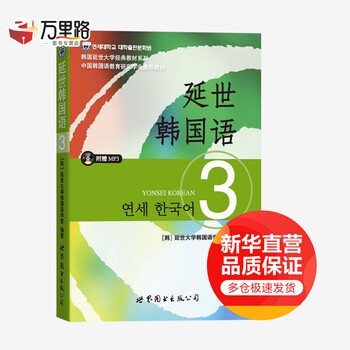 延世韩国语3含MP3光盘