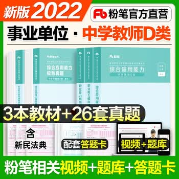 粉笔2022事业编中小学教师d类事业单位考试真题试卷 职业能力倾向测验（上下册）+综合应用能力 江苏浙福建山东云南四川陕西广东安徽河南北京重庆上海湖北辽宁 【中学专用】综合应用+职业能力 教材+真题 