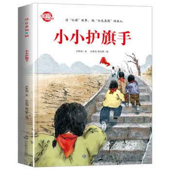 红旗飘呀飘--小小护旗手（精装）