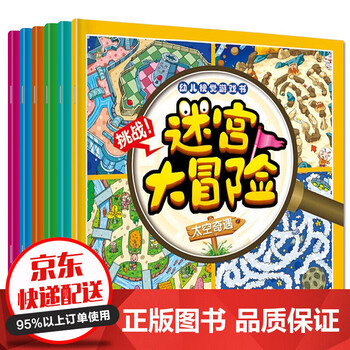迷宫大冒险全6册 3-6岁幼儿童宝宝游戏益智早教图画书 专注力训练全脑开发智力挑战找不同书