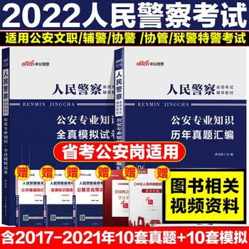 2022人民警察公安招警公务员考试用书公安专业知识真题模拟2本云南贵州四川重庆湖南湖北河南河北内蒙古江西广东广西海南福建深圳陕西甘肃宁夏辽宁吉林黑龙江山东山西北京上海天津江苏浙江安徽青海公安岗位公务员