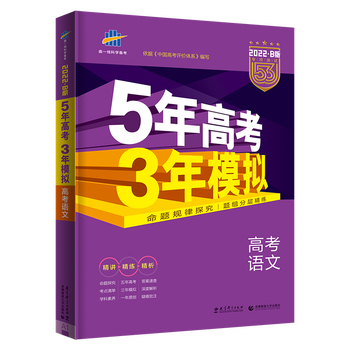 【科目多选发货】曲一线新华书店正品53B版课标版5年高考3年模拟高考总复习五三B版 2022版 53B语文课标版