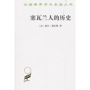 塞瓦兰人的历史(汉译名著本)【正版图书】