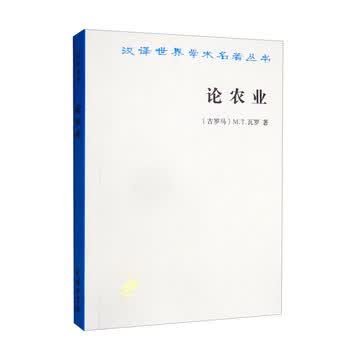 论农业（汉译名著本）