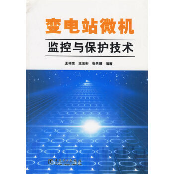 变电站微机监控与保护技术【正版图书】