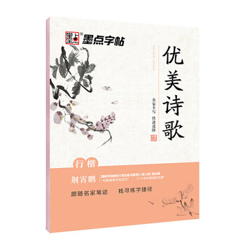 DS·墨点字帖：CS·优美诗歌·行楷2