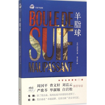 羊脂球(名家导读版)/琥珀经典文丛