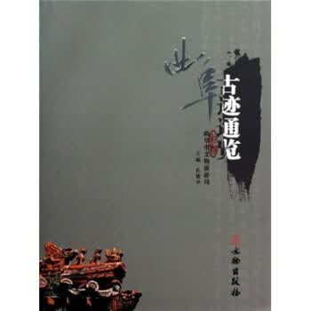 曲阜古迹通览 孔德平 文物出版社 9787501029730
