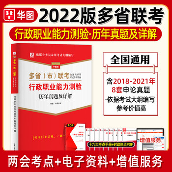 华图2022-2023多省联考公务员历年真题试卷行测题库申论山西河南吉林黑龙江辅警云南湖北贵州广陕西 多省市联考【行测】历年真题