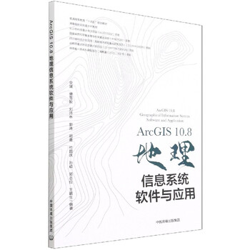 ArcGIS 10.8地理信息系统软件与应用
