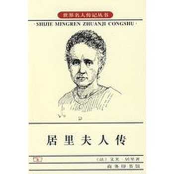 居里夫人传【正版图书】