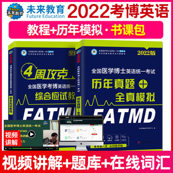 2022年未来教育全国医学博士英语统一考试历年真题全真模拟+综合应试教程全套考博医学英语蓝宝书应试教材FATMD复习资料