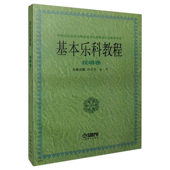 基本乐科教程--视唱卷