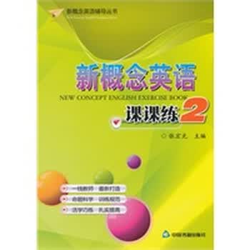 新概念英语课课练2【正版图书】