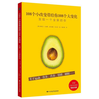 正版 108个小改变带给你108个大变化:发现一个的你弗朗克·立普曼黛妮·克拉洛北方文艺出版社978