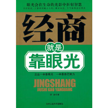 经商就是靠眼光【正版图书】