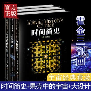 霍金三部曲经典著作套装 时间简史 果壳中的宇宙 大设计 套装共3册