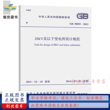 GB 50053-2013  20KV以下变电所设计规范 代替GB50053-94