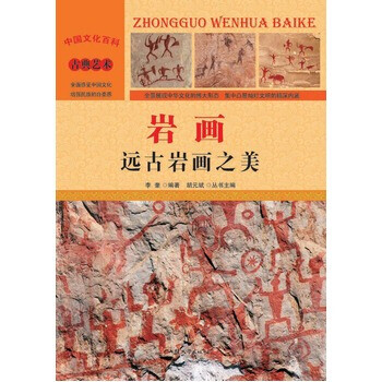 中国文化百科-岩画 李奎