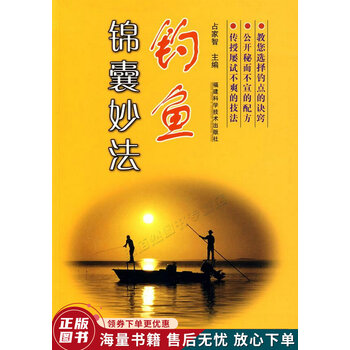 钓鱼锦囊妙法