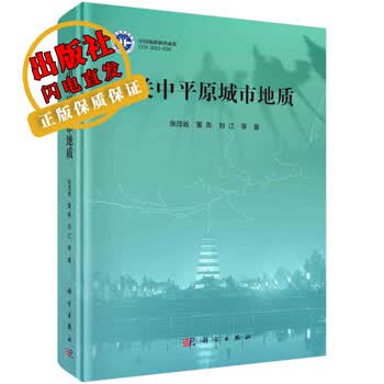关中平原城市地质/张茂省等