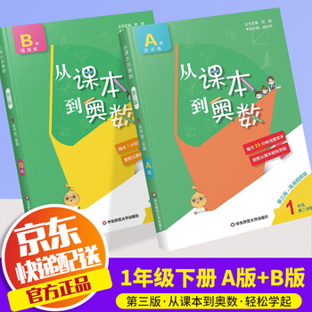 【上下册可选】从课本到奥数AB版一年级第一学期+第二学期小学1年级奥数思维训练举一反三练习题奥数竞赛专项复习辅导书 一年级第二学期 A版+B版