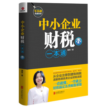 中小企业财税一本通(第2版)