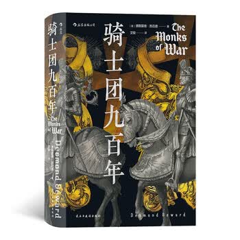 【正版书籍】骑士团九百年 汗青堂丛书091 12世纪到2000年九百年 欧洲史军事历史书籍