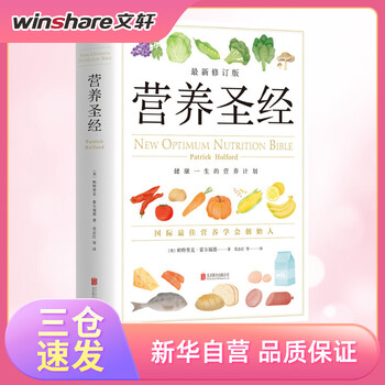 营养圣经(近期新修订版)