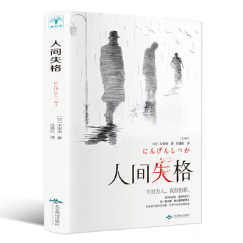 人间失格 正版太宰治的自传体小说日文日语原版对照翻译而成外国小说世界名著日本经典小说文学无删减
