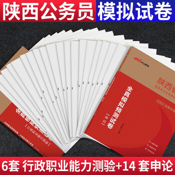 陕西省公务员考试2022年陕西省考公务员用书申论行测行政职业能力测验教材历年真题试卷题库刷题中公教育  【只是模拟】申论+行测【模拟两本】
