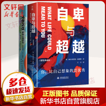 乌合之众+自卑与超越 精装典藏版 图书