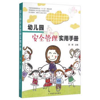 【正版图书】幼儿园安全管理实用手册