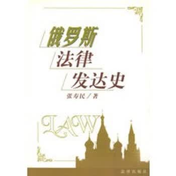 俄罗斯法律发达史【正版图书】
