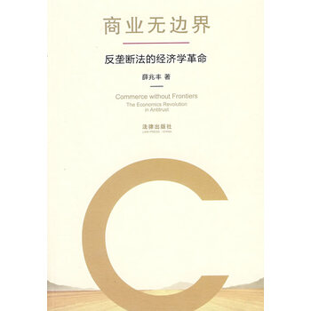 商业无边界:反垄断法的经济学革命 薛兆丰 著【正版书】