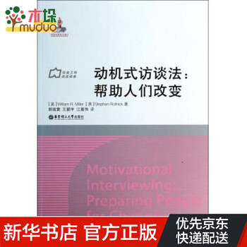 动机式访谈法--帮助人们改变/社会工作流派译库