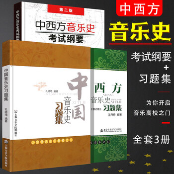 正版全套3册 中国音乐史习题集+西方音乐史习题集修订版+中西方音乐史考试纲要 第2版 上海音乐学院社