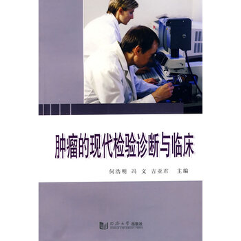 肿瘤的现代检验诊断与临床【正版图书】