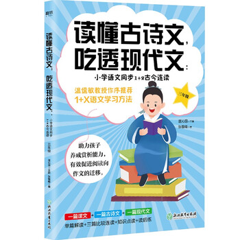 读懂古诗文，吃透现代文：小学语文同步1+2古今连读（三年级） 小学语文教材总主编温儒敏推荐