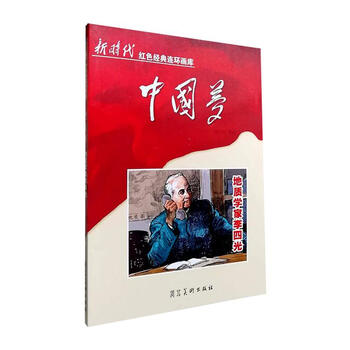 地质学家李四光新时代红色经典连环画库中国梦