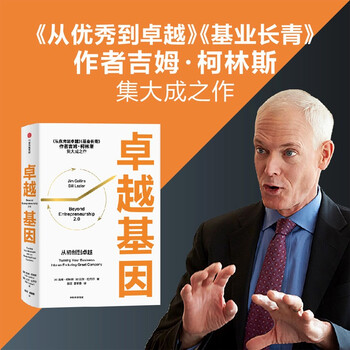 吉姆·柯林斯 管理经典 卓越基因