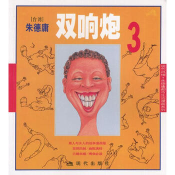 双响炮3:朱德庸漫画作品 朱德庸 绘