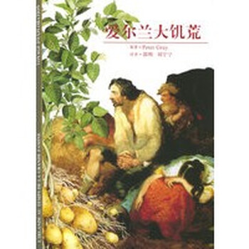 正品新书《爱尔兰大饥荒——发现之旅》 （法）格雷（Gray,P.）,邵明,刘宇宁， 上海人民出版社