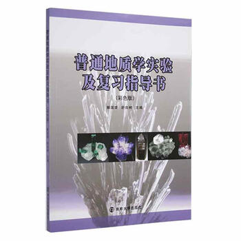 普通地质学实验及复书(彩色版)解国爱南京大学出版社9787305088483 科学与自然书籍