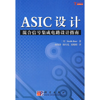 ASIC设计混合信号集成电路设计指南【正版图书】