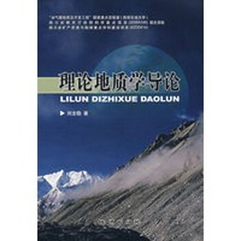 理论地质学导论【正版图书】