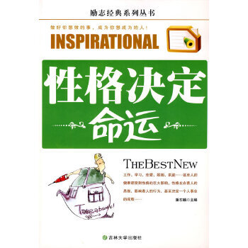 性格决定命运【正版图书】