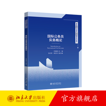 国际公务员实务概论 北京大学旗舰店正版