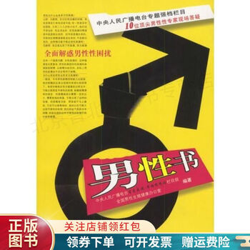 男性书：全面解惑男性性困扰